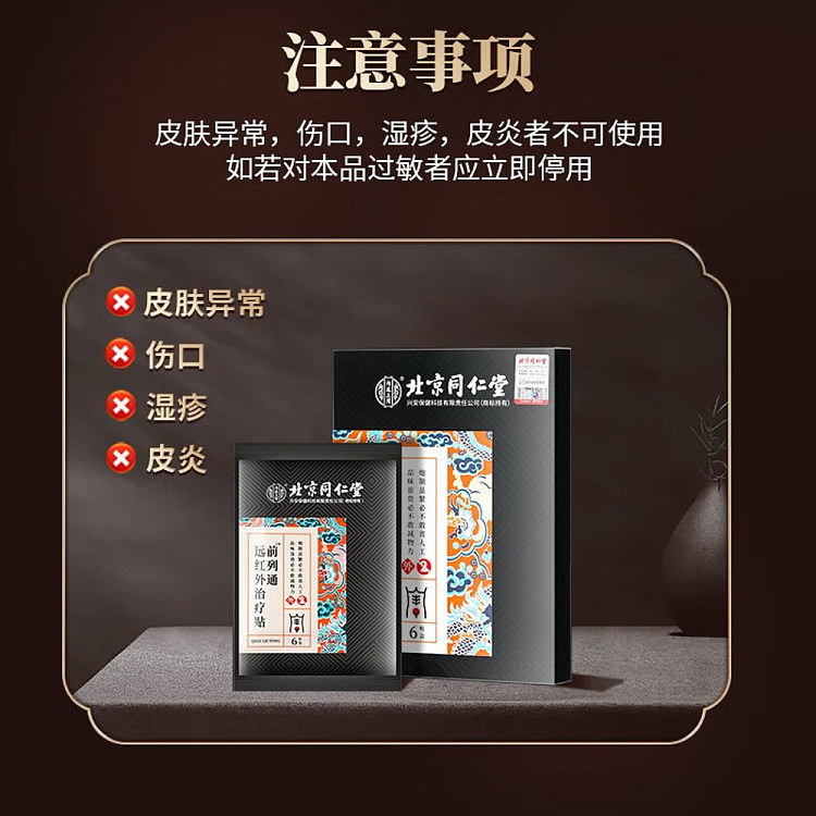 北京同仁堂 前列通远红外治疗贴 6贴/盒 - Umall今日优选 - 澳洲线上超市
